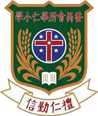 番禺會所華仁小學 Pun U Association Wah Yan Primary School(puwy) - GoodSchool好學校