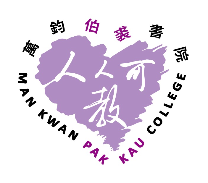 萬鈞伯裘書院 Man Kwan Pak Kau College 伯裘書院 Pak Kau College(pakkau) - 好學校