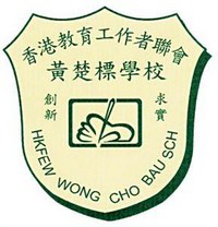 香港教育工作者聯會黃楚標學校 H.K.F.E.W. Wong Cho Bau School(hkfewwcb) - GoodSchool好學校