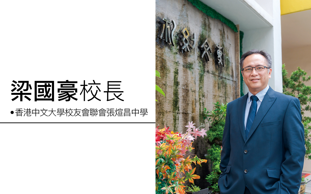 香港中文大學校友會聯會張煊昌中學 CUHK FAA Thomas Cheung Secondary School (tcss) - 好学校